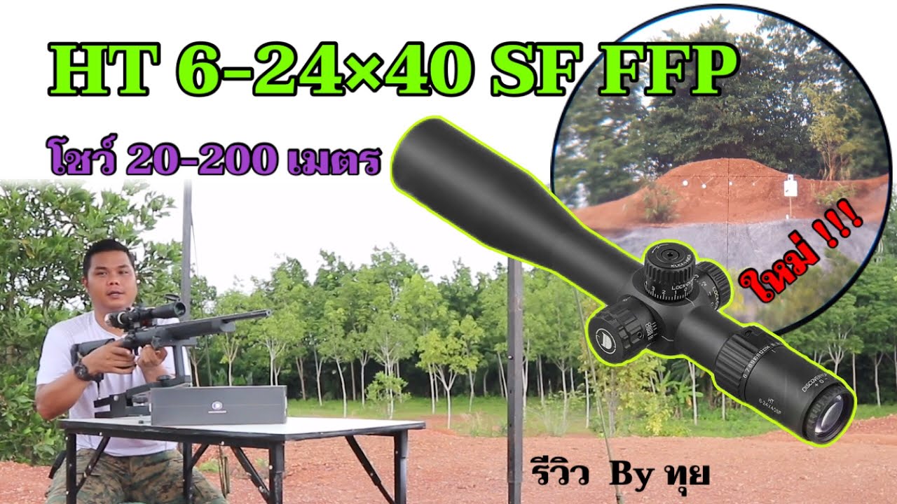 กล้องติดปืนยาวรุ่นใหม่ ดิสคัฟเวอรี่ HT 6-24×40 SF FFP [โชว์ยิงเร็ว 20 ...