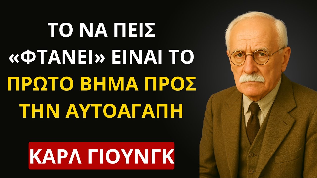 ΤΙ ΣΥΜΒΑΙΝΕΙ ΜΕΣΑ ΣΟΥ ΜΕΤΑ ΤΟ «ΦΤΑΝΕΙ» – ΚΑΡΛ ΓΙΟΥΝΓΚ - YouTube