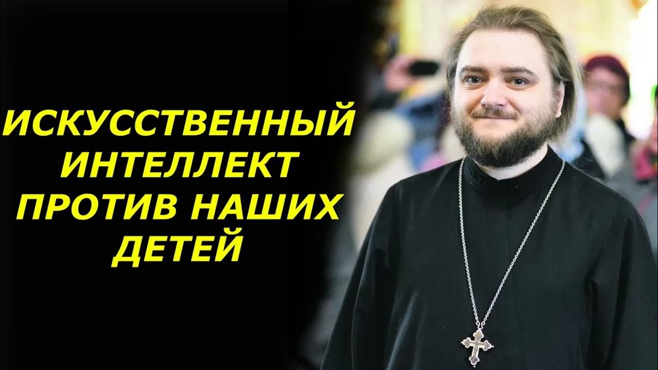 ИСКУССТВЕННЫЙ ИНТЕЛЛЕКТ ПРОТИВ НАШИХ ДЕТЕЙ / о.Савва Мажуко - YouTube