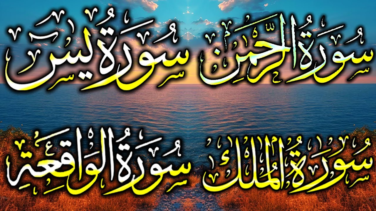 Panj Surah /Surah Yaseen / Surah Rahman / Surah Waqiah / Surah Al Mulk ...