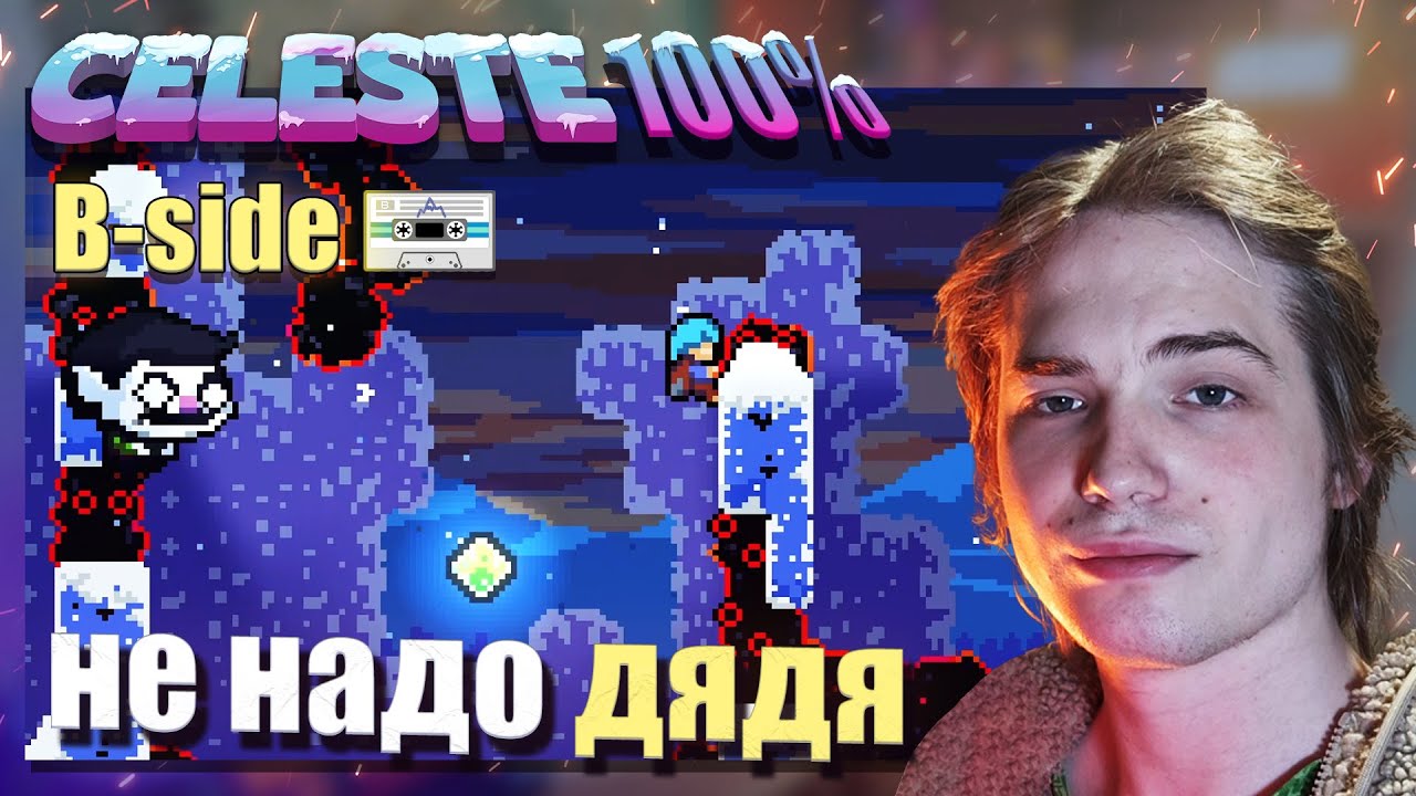 laymer проходит celeste на 100% Сторона B-3 НЕ НАДО ДЯДЯ - YouTube
