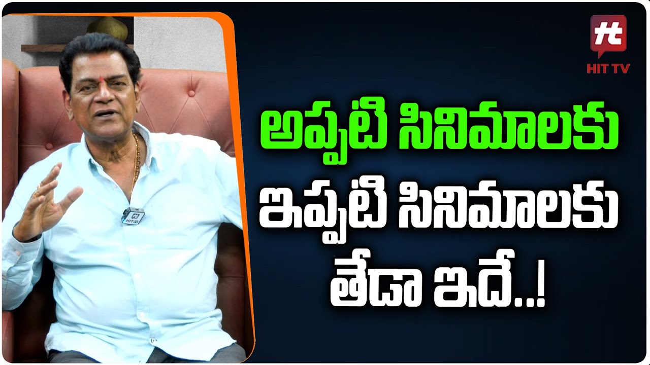 అప్పటి సినిమాలకు ఇప్పటి సినిమాలకు తేడా ఇదే..! Kota Shankar Rao ...