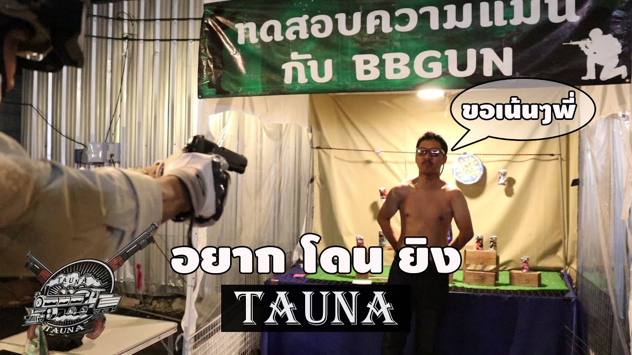 TAUNA:อยาก โดน ยิง!! - YouTube