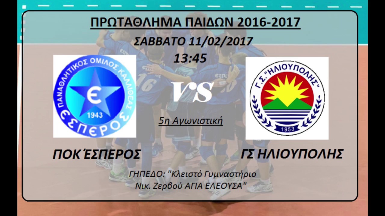 ΕΣΠΕΔΑ 2016-17 | ΠΟΚ Έσπερος 3-1 ΓΣ Ηλιούπολης | ΠΑΙΔΕΣ Β' ΦΑΣΗ (11/02 ...