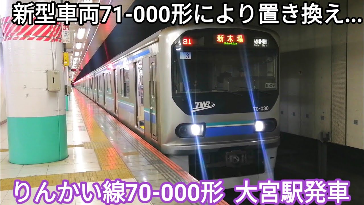 【71-000形により置き換え】りんかい線70-000形 大宮駅発車 JR埼京線 各駅停車新木場行 - YouTube