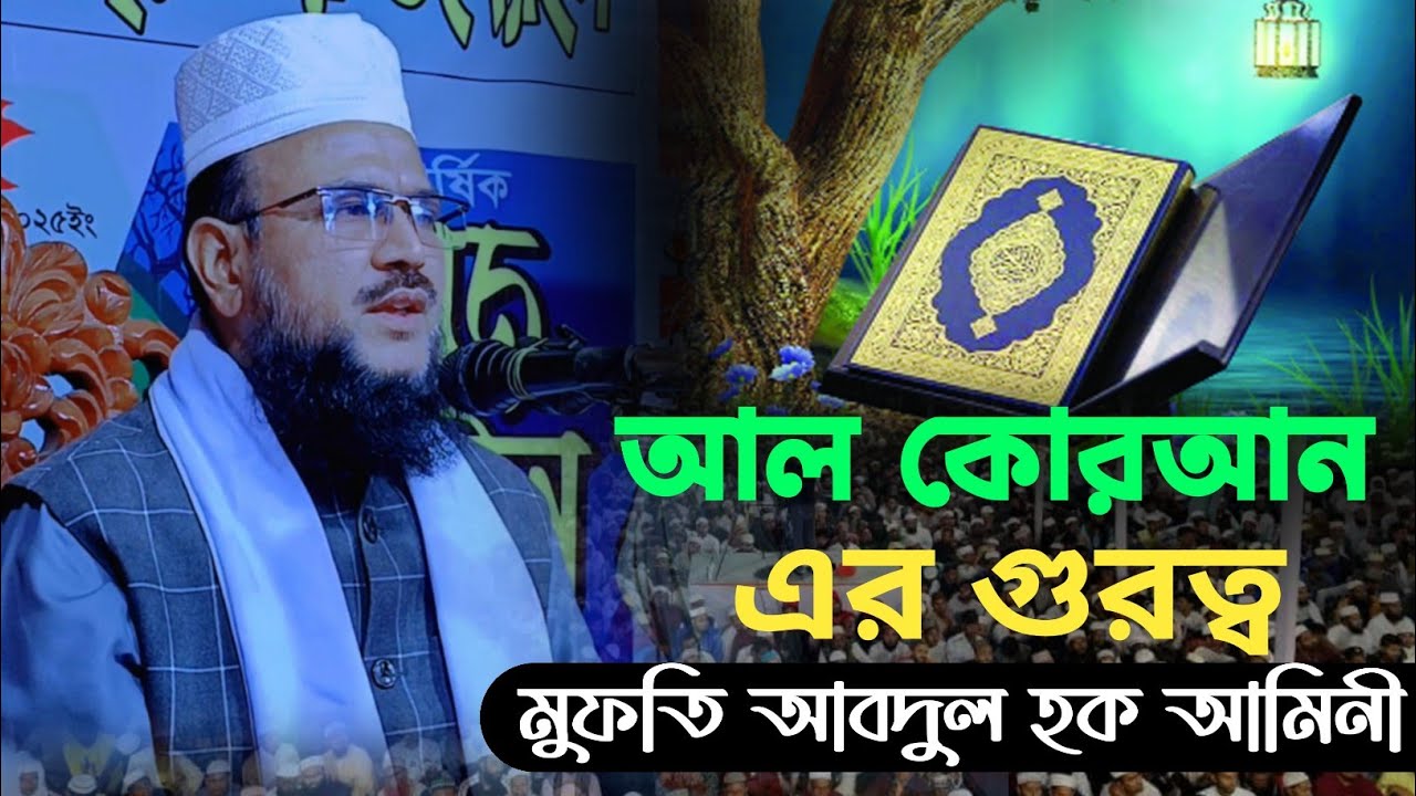 আল কোরআন এর গুরুত্ব | মুফতি আবদুল হক আমিনী | Mufti Abdul Haque Amine | new waz 2025 - YouTube