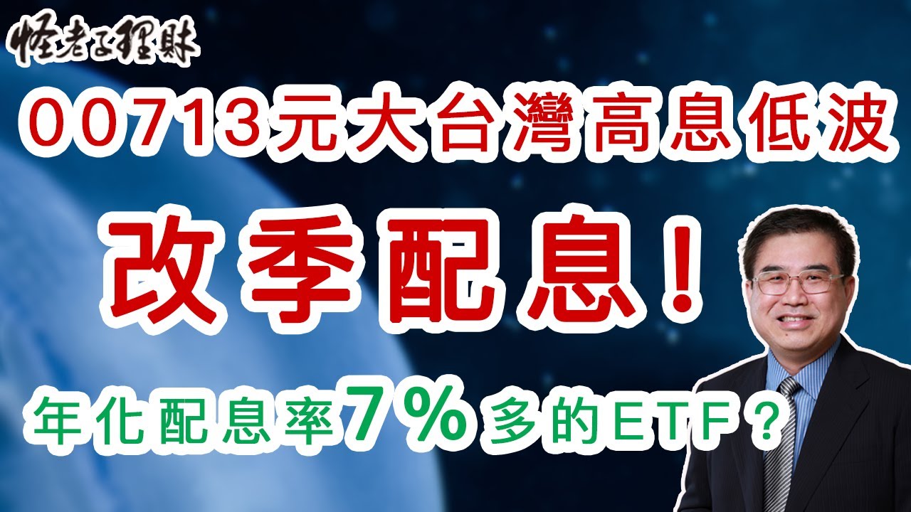 00713元大台灣高息低波改季配息！年化配息率7%多的ETF？ - YouTube