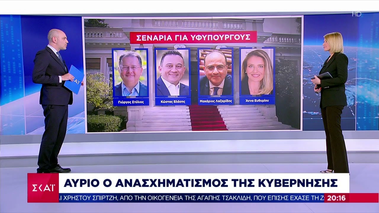 Αύριο η ανακοίνωση του ανασχηματισμού της κυβέρνησης – Όλες οι ...