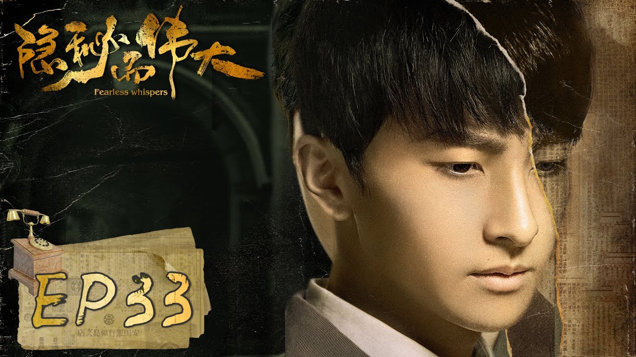 【隐秘而伟大 Fearless Whispers】EP33——顾耀东发现赵志勇秘密 何祖兴匿名勒索赵志勇 （李易峰、金晨） - YouTube