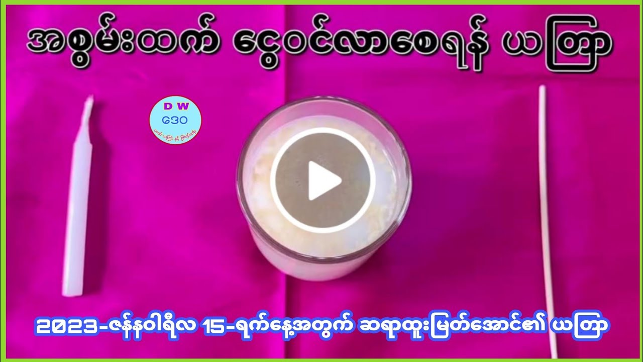 ဆရာထူးမြတ်အောင်၏ 2023 ဇန်နဝါရီလ 15 ရက်အတွက် ယတြာ Tarot ဗေဒင်2023 ဗေဒင်ယတြာ ဒေဝ Sanzarnibo