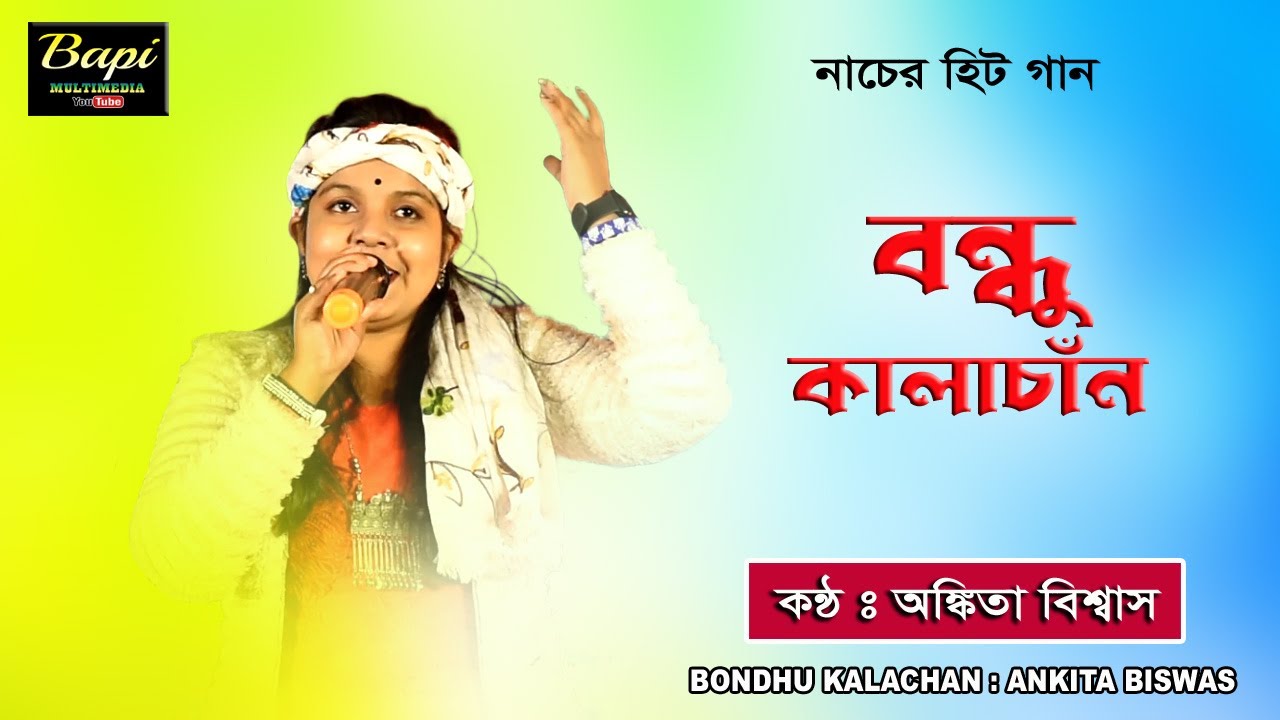 Bondhu Kalachan | Ankita Biswas | Folk Song | বন্ধু কালাচাঁন | অঙ্কিতা বিশ্বাস | Bapi Multimedia ...