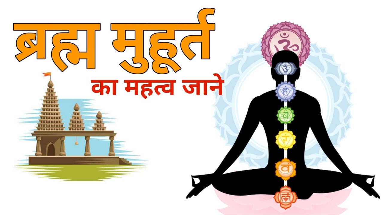 The Truth About Brahma Muhurat | Power of Brahma Muhurat | Brahma ...
