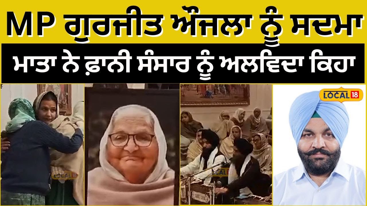 Amritsar ਤੋਂ MP Gurjit Aujla ਦੀ ਮਾਤਾ ਦਾ ਸਸਕਾਰ, ਕਈ ਦਿੱਗਜ ਲੀਡਰ ਦੁੱਖ ...