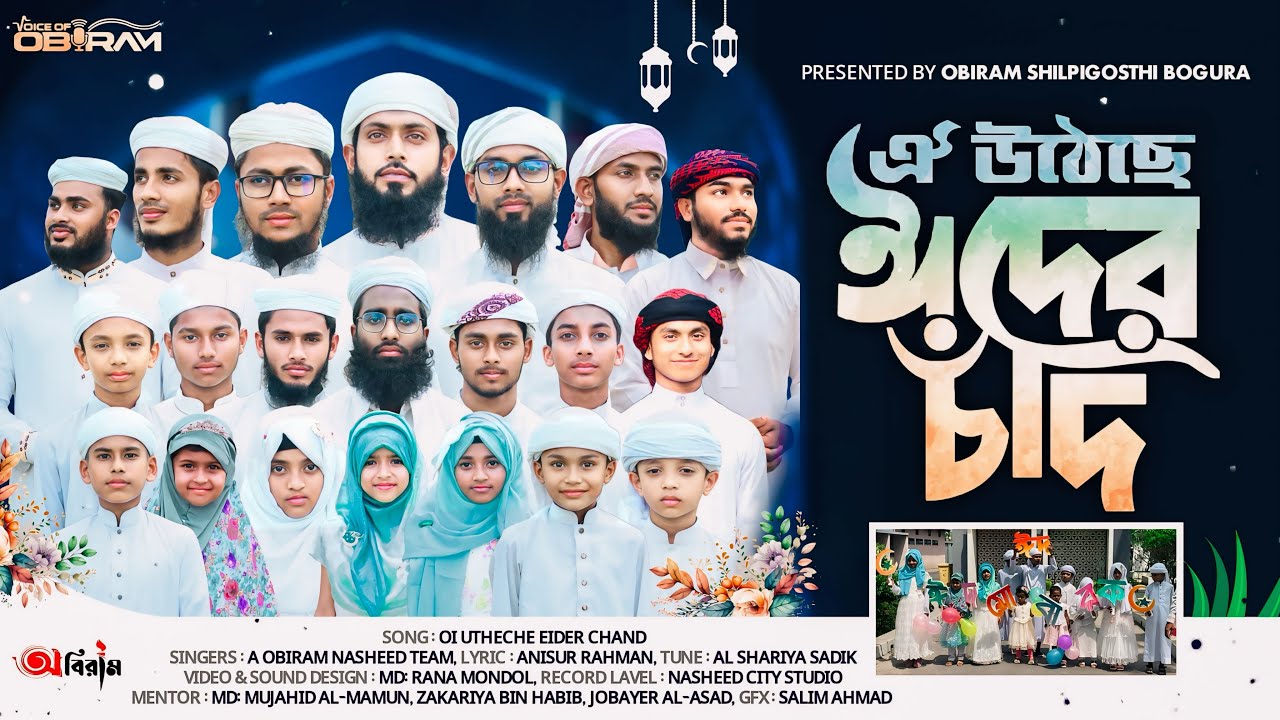 ঐ উঠেছে ঈদের চাঁদ | Oi Utheche Eider chad | নতুন ঈদের গজল 2024 | By ...