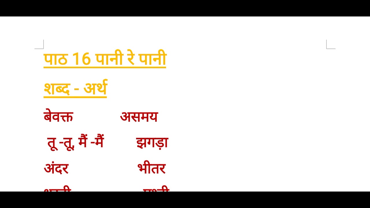 Class 5 Chapter 15 Paani Re Paani Word Meanings and Question answers ...