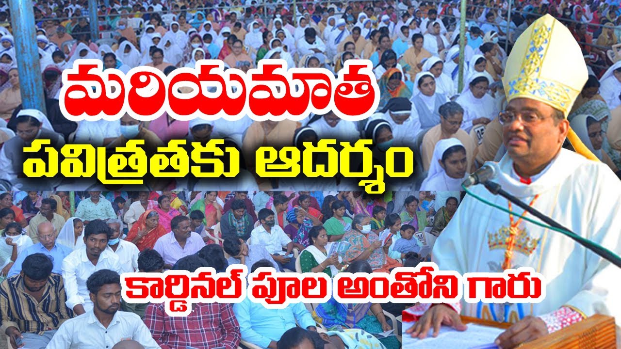 మరియమాత పవిత్రతకు ఆదర్శం / Mary is Model of Holiness / Mary is Example ...