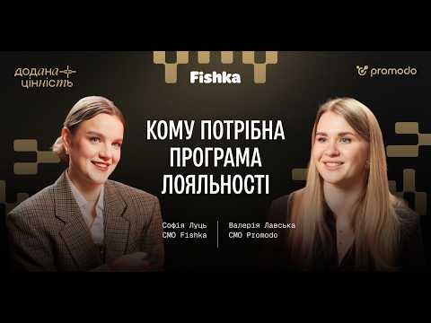 Як працює програма лояльності Fishka? Інтервʼю з Софією Луць, CMO ...