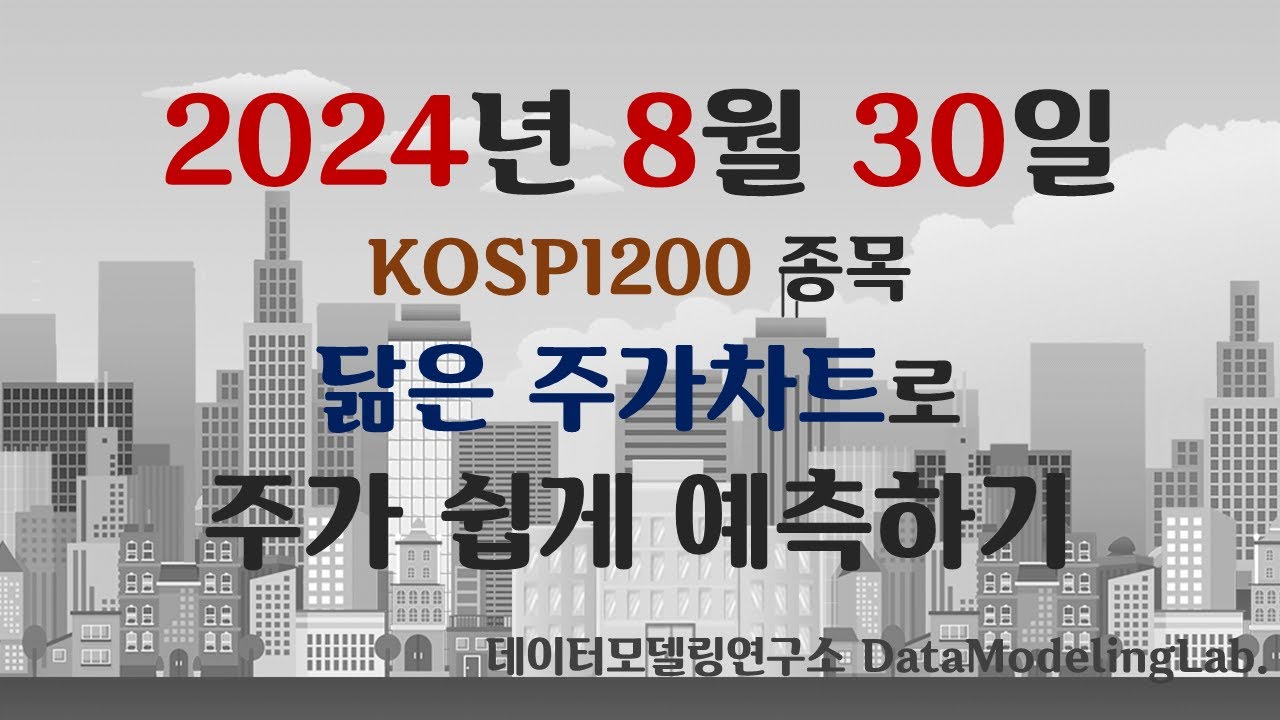 2024년 8월 30일 : KOSPI200 [ 361.55 ] 닮은 주가차트로 주가 쉽게 예측하기 / ...동서, 대한항공, 대우건설, 농심, 녹십자, 넷마블, 기업은행 ...