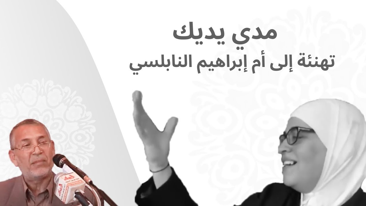 مدي يديك🤚 تهنئة إلى أم إبراهيم النابلسي Youtube