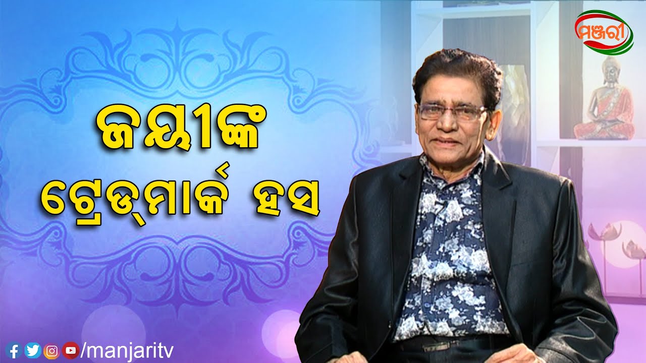 Special Moment With Odia Comedian Jayiram Samal | Manjari TV - YouTube