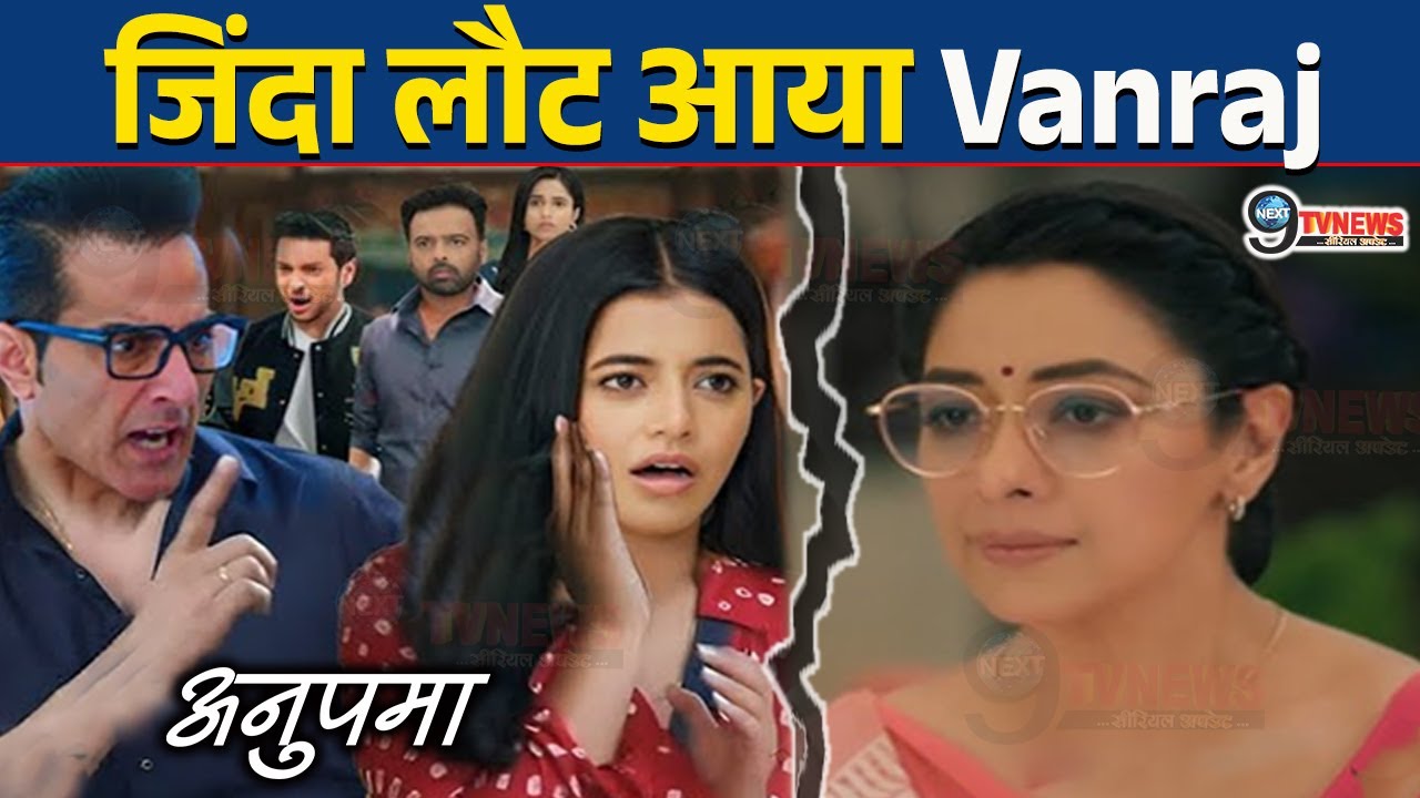 ANUPAMA : जिंदा लौट आया Vanraj, Rahi को जड़ा थप्पड़ | Vanraj Is Back ...
