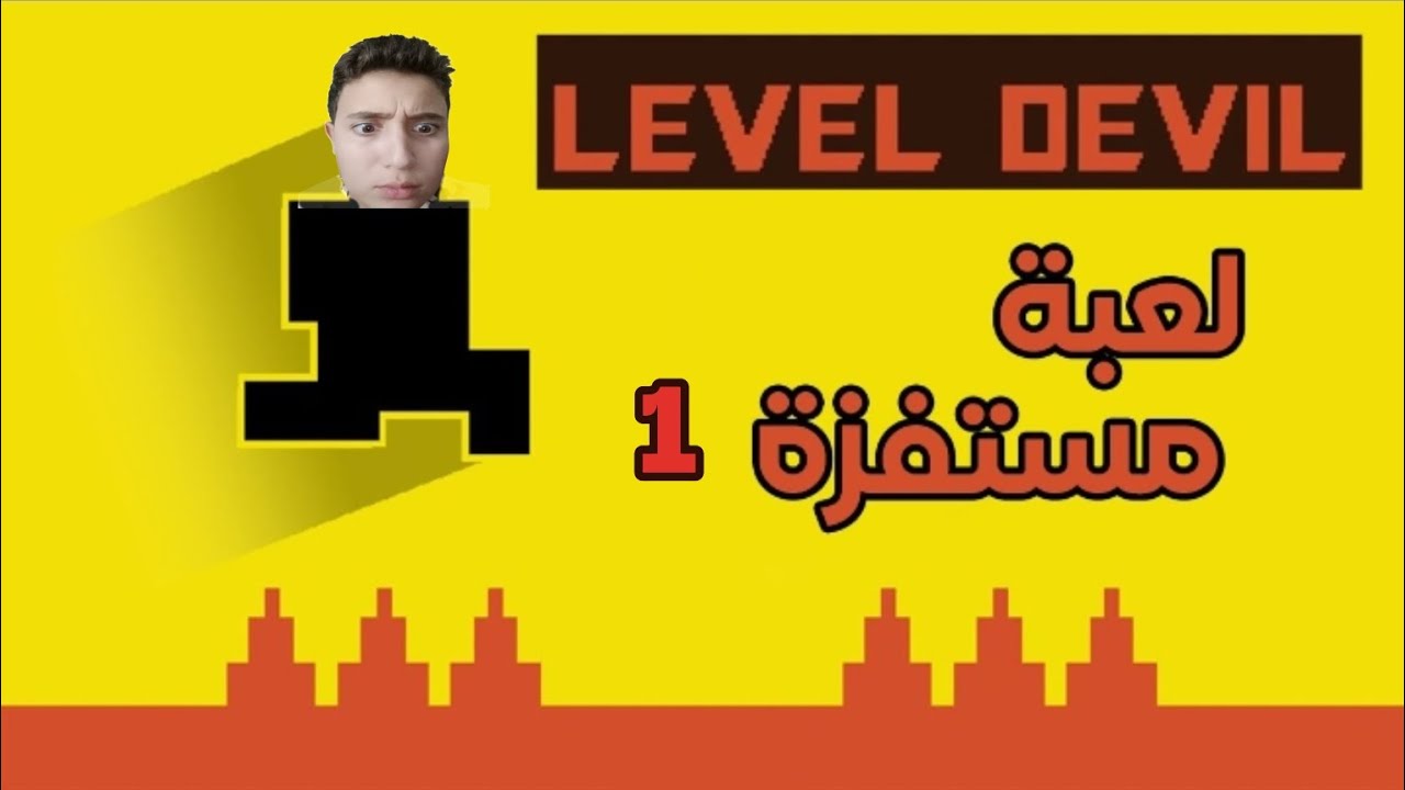 لعبه LEVEL DEVIL جزئ #1 - YouTube