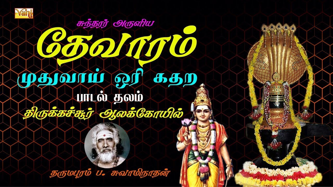 Mudhuvaai Oori - Sundarar Devaram Song 59| Dharmapuram P Swaminathan - Thevaram songs - YouTube