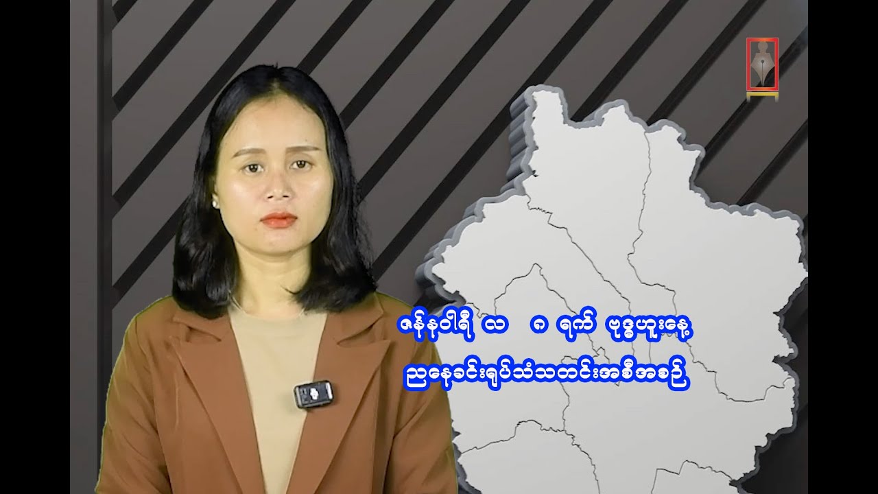 ဇန်နဝါရီ လ ၈ ရက် ဗုဒ္ဓဟူးနေ့ ညနေခင်းရုပ်သံသတင်းအစီအစဉ် Youtube