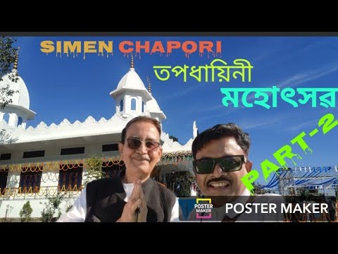 Simen Chapori utsav part-2 mb papa milan Tapo dhayini utsav # ...