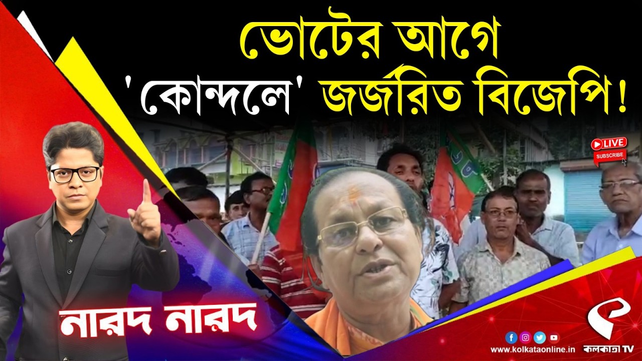Narod Narod (নারদ নারদ) | ভোটের আগে 'কোন্দলে' জর্জরিত বিজেপি! - YouTube
