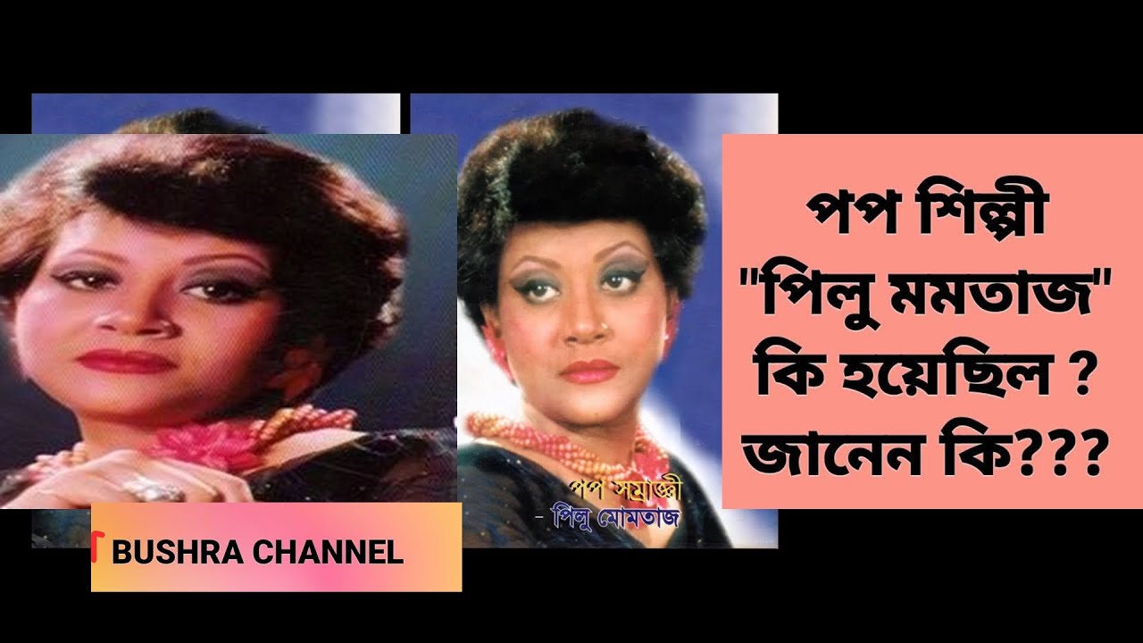 কি হয়েছিল পপ শিল্পী পিলু মমতাজের??? কোথায় তিনি? জানেন কি? Pop Singer ...