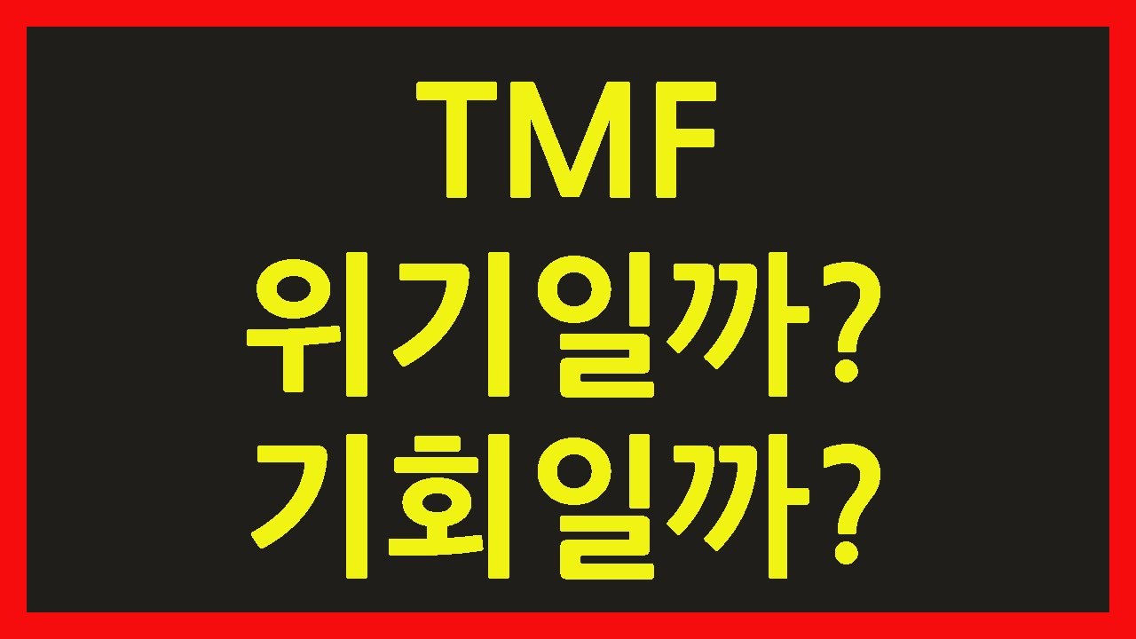 Tmf Tlt W Etf 전망 Tqqq Edv 미국 채권 장기 국채 투자 주식 선물 가격 주가 배당 분배금 시장 금리 수익률 상승 하락 매수 매도 위기일까 기회일까