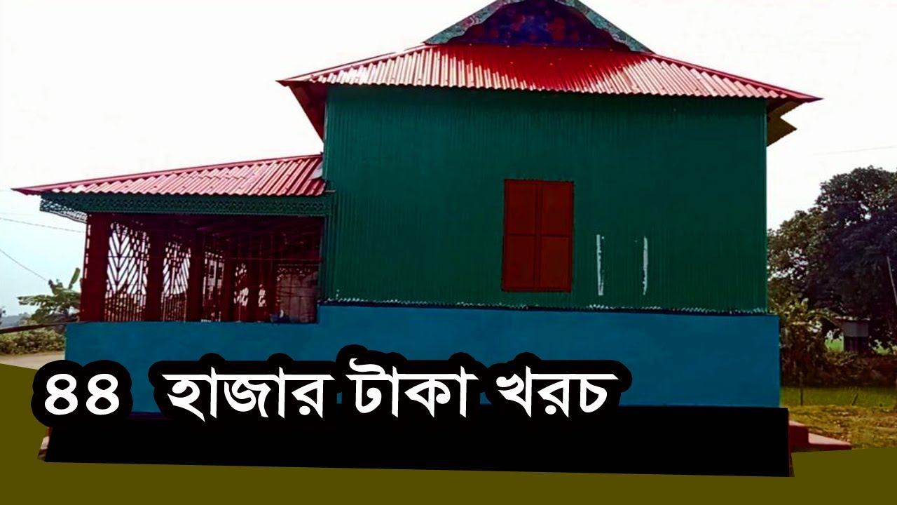 Tinshed House Design Wih Cost ।।কম খরচে সুন্দর টিনের ঘরের ডিজাইন খরচ সহ ...