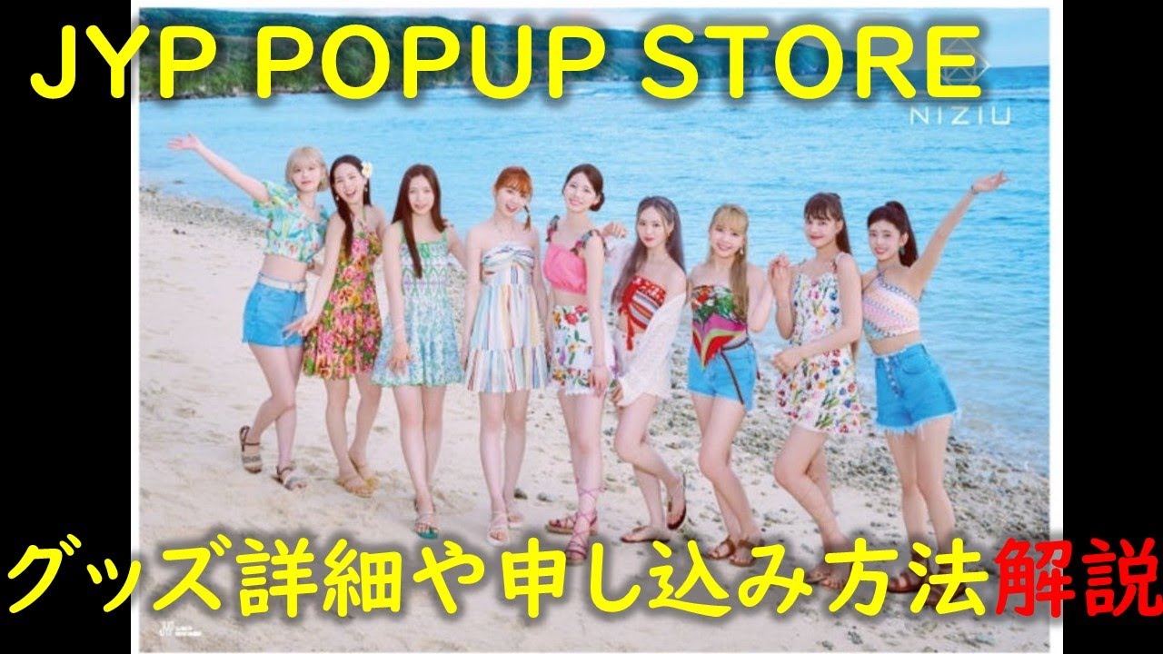 【JYP POPUP STORE】グッズ販売や申し込み方法など解説🌈概要欄にリンクあります - YouTube