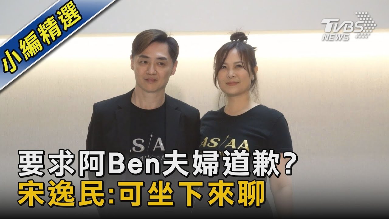 要求阿Ben夫婦道歉? 宋逸民:可坐下來聊｜TVBS娛樂頭條 @TVBSNEWS02 - YouTube