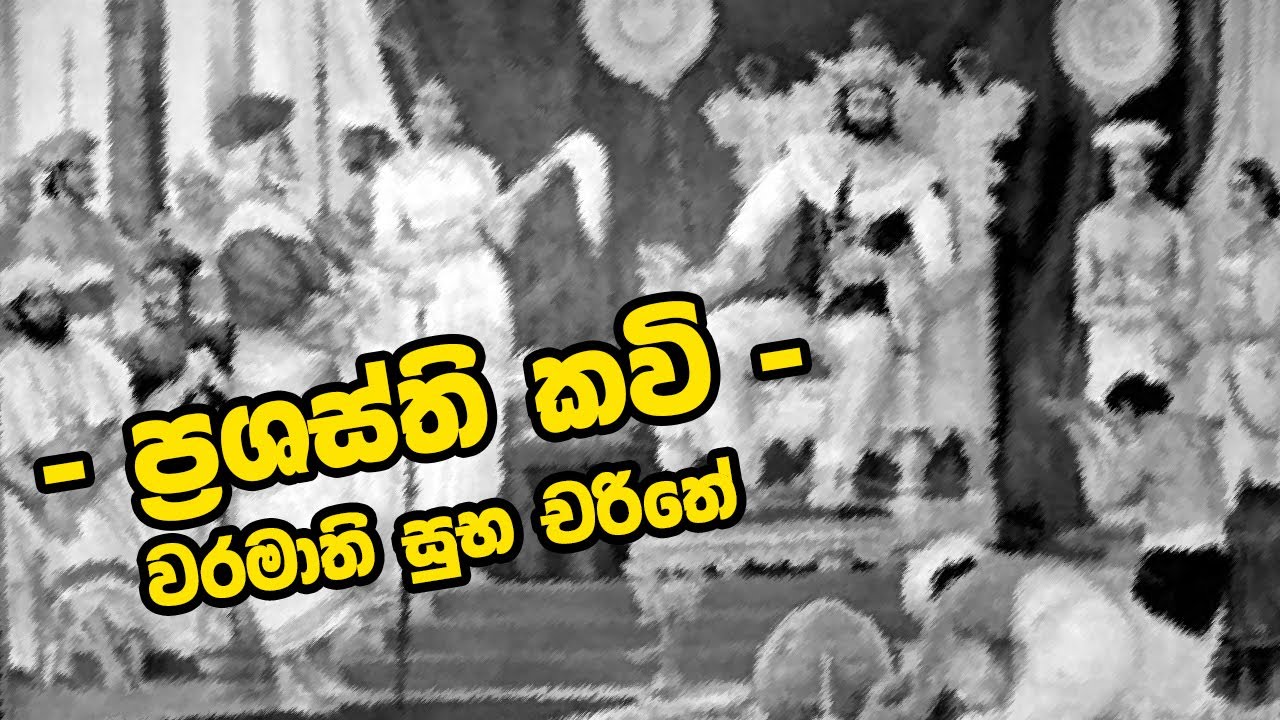 ප‍්‍රශස්ති කවි | වරමාති සුබ චරිතේ | Prasasthi Kavi | Waramathi Suba ...