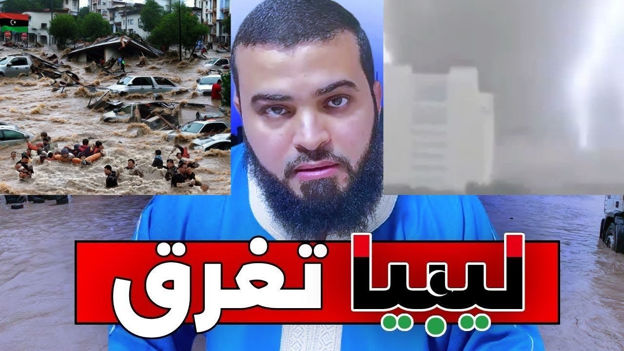 إعصار دانيال يغرق مدينة درنة في ليبيا و نزوح نحو 20 ألف عائلة ليبية ...