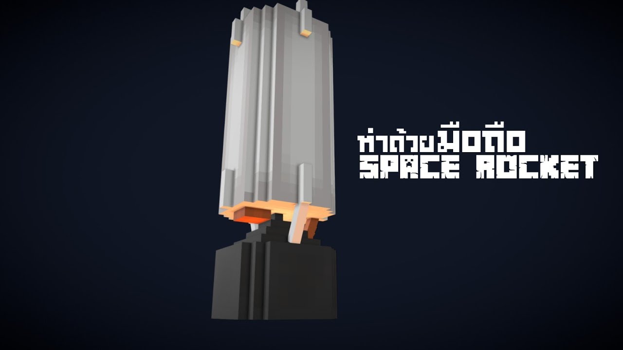 ทำโมเดล 3D ด้วยมือถือ Space Rocket | Blockbench - sketchfab - YouTube