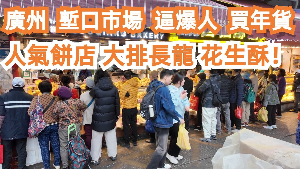 廣州！塹口市場！逼爆人！買年貨！2024！花街！市場買菜！人氣餅店！大排長龍！花生酥！貼地！美食推薦！旅遊攻略！早餐！雞粥！地道美食！4k！超