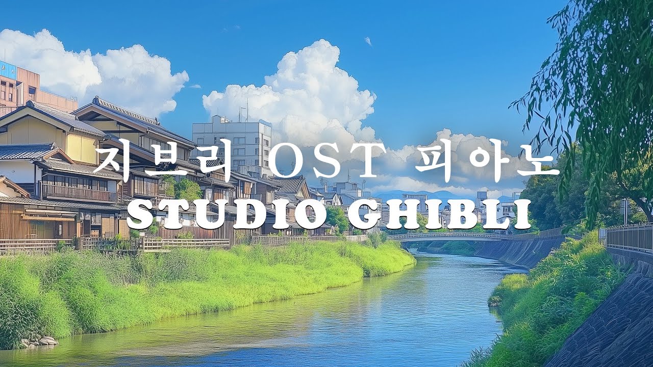 Ghibli Animation OST Piano Collection / Good music to listen to while ...