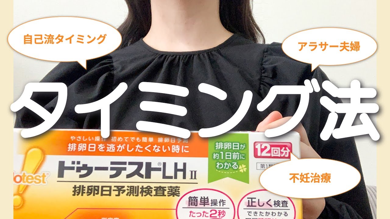 【不妊治療】タイミング法について|自己流タイミングとクリニックでのタイミング法のおはなし|1人目妊活|アラサー夫婦【妊活記録】 Youtube