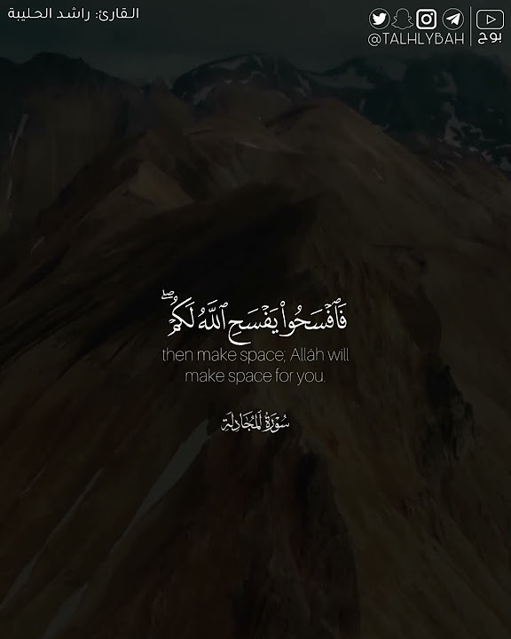 يرفع الله الذين آمنوا منكم والذين أوتوا العلم درجات ﴾ القارئ راشد
