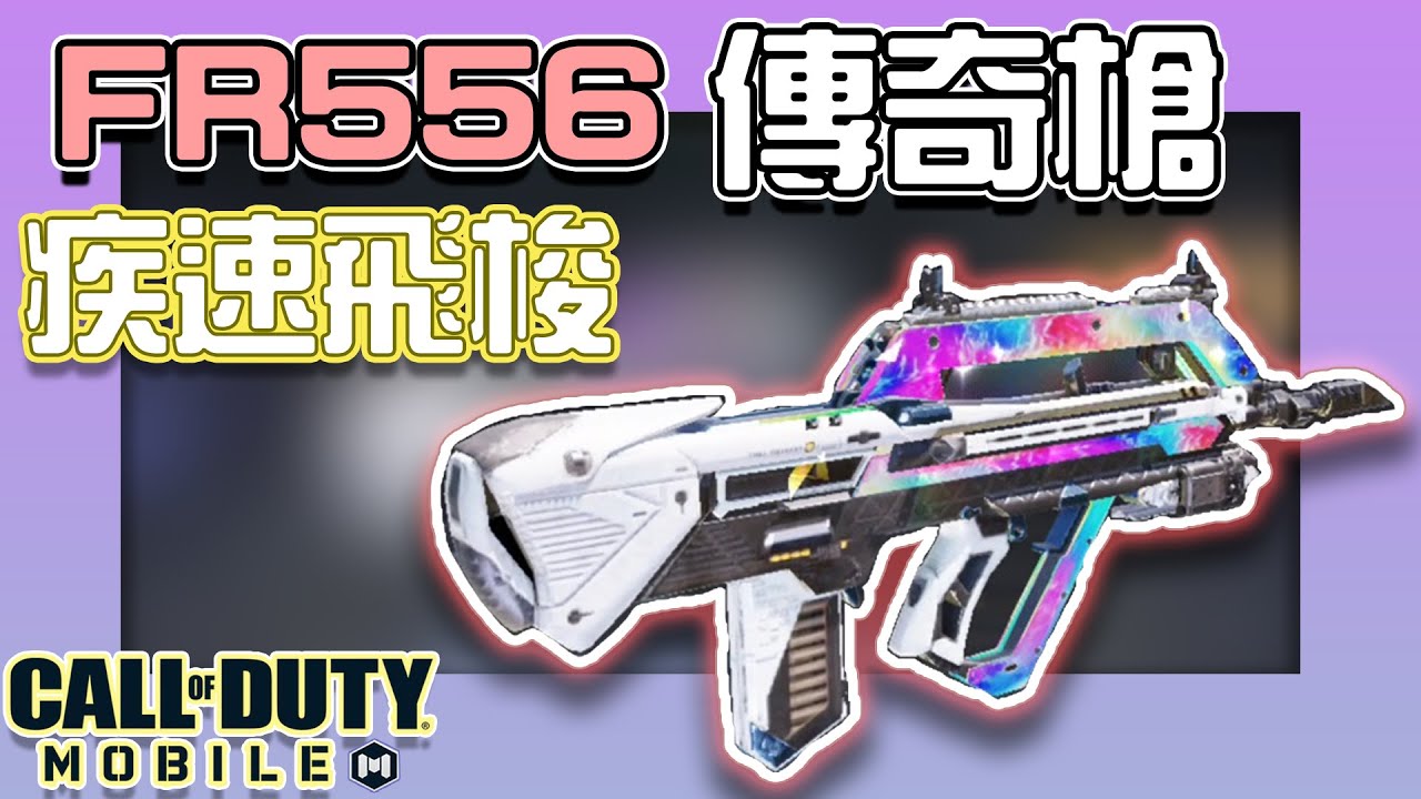 【KH】FR556傳奇槍！疾速飛梭評測！極致穩定配件推薦｜決勝時刻M - YouTube