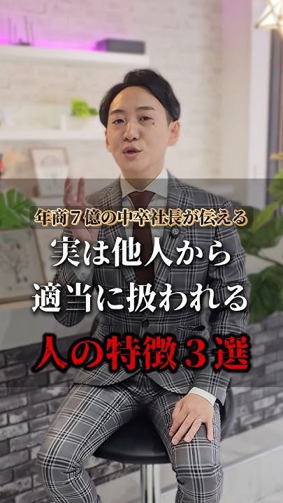 実は他人から適当に扱われる人の特徴3選 Shorts 起業 仕事 人間関係 Youtube