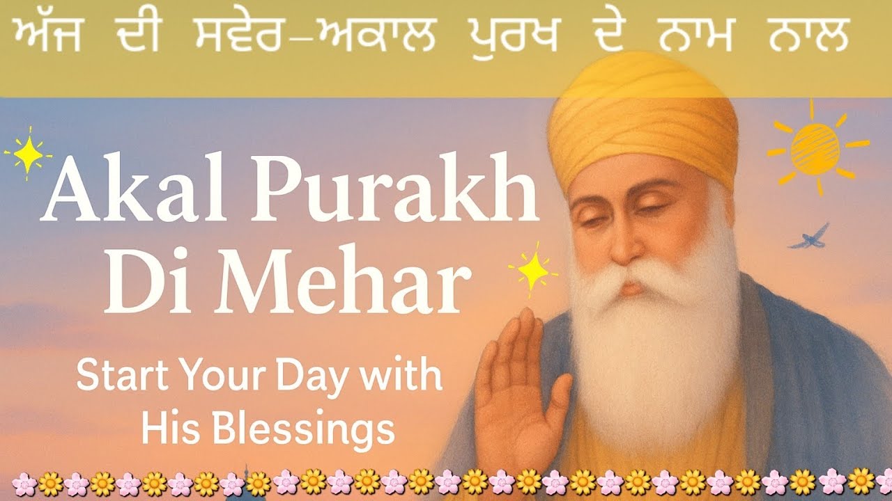 💖Divine Grace of Akal Purakh🌼Peaceful Morning Kirtan💫ਅਕਾਲ ਪੁਰਖ ਦੀ ਅਨੰਤ ...