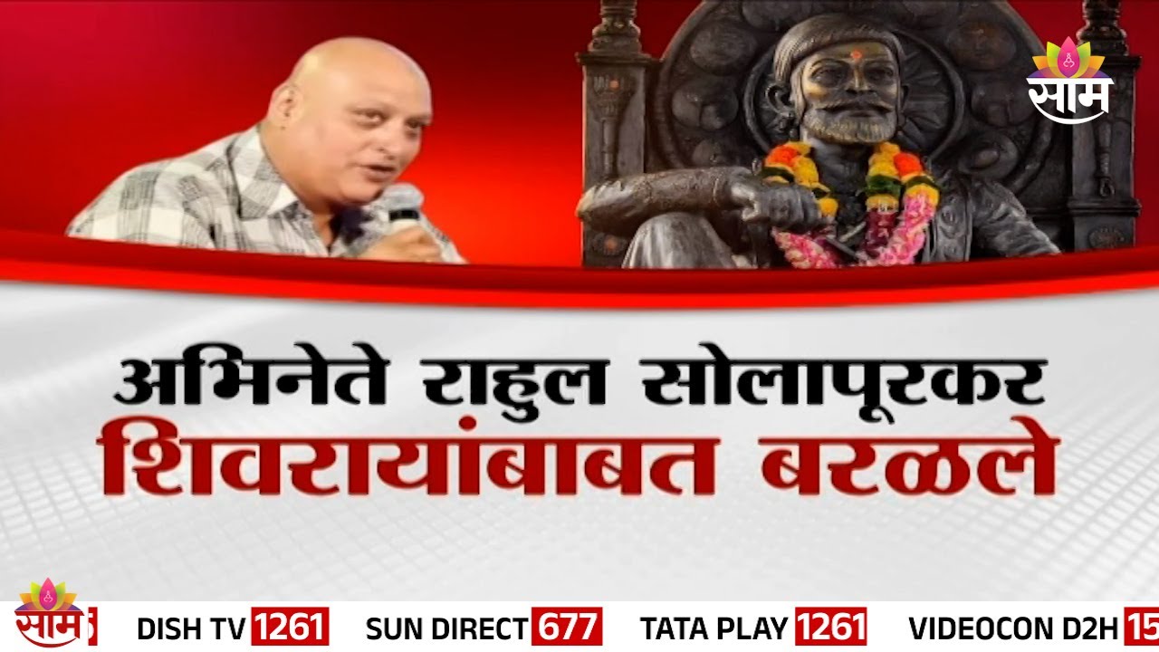 Special Report : अभिनेते राहुल सोलापूरकर शिवरायांबाबत बरळले | Rahul ...