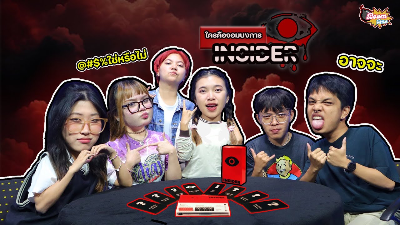 Boomtime EP. 3 | insider ให้เพื่อนหลอกดีกว่าให้เธอหลอกเจ็บมาเยอะแล้ว ...