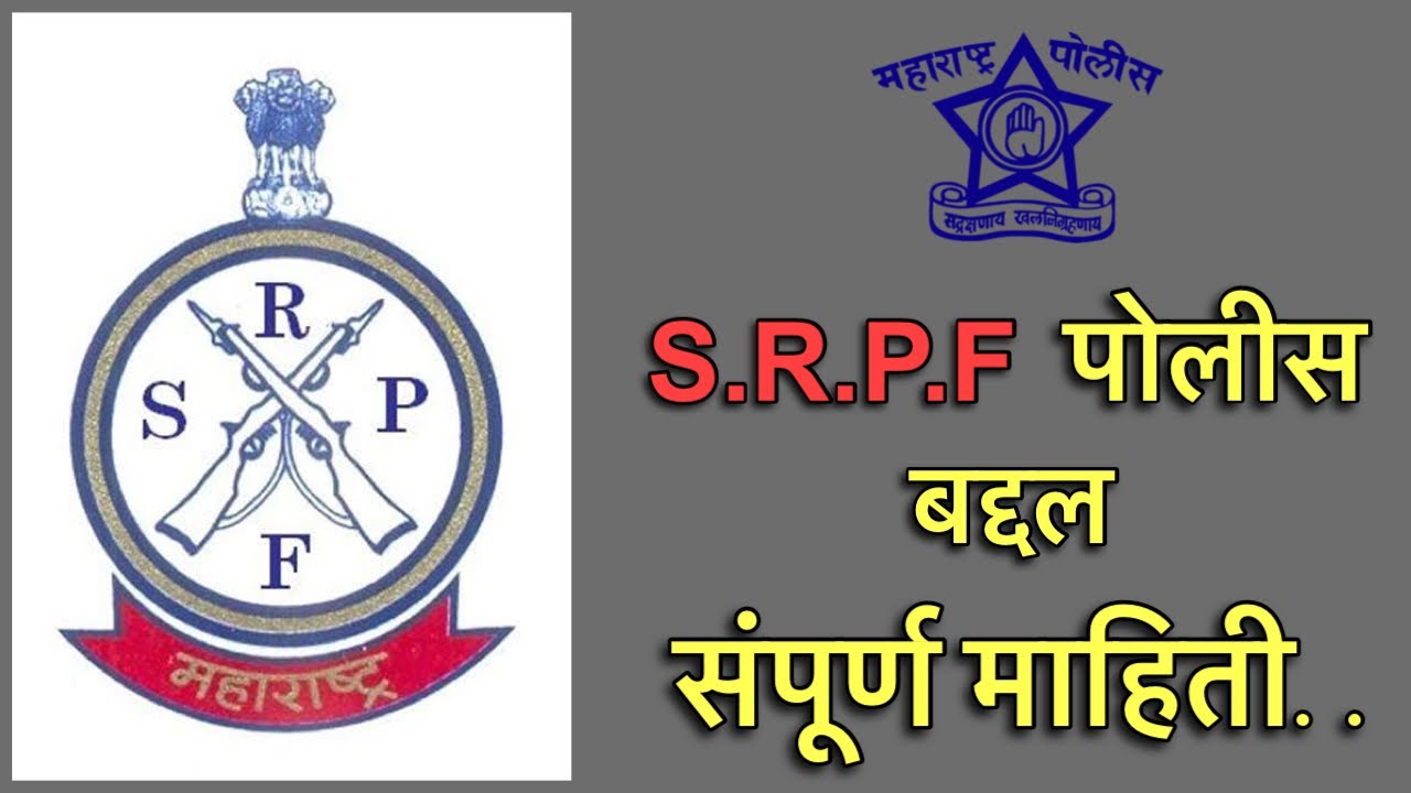 🔥S.R.P.F police🔥| Srpf बद्द्ल संपूर्ण माहिती | State reserve Police ...