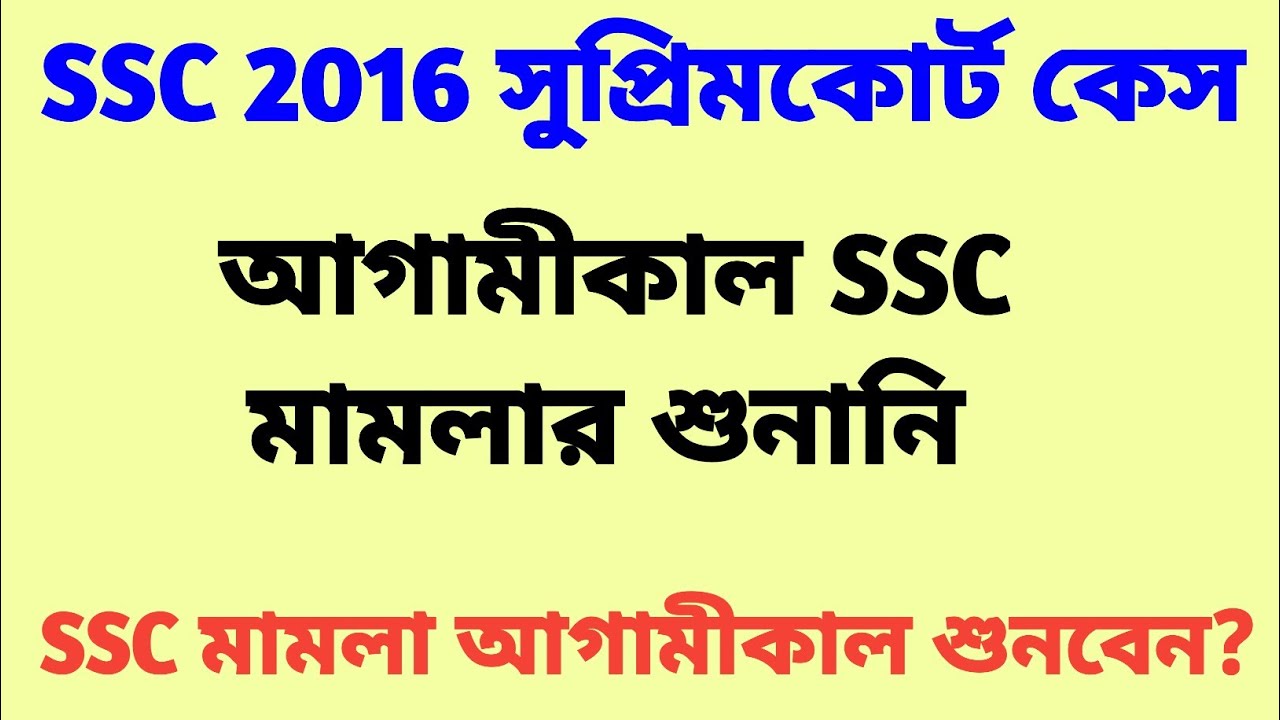 SSC 2016 মামলা: আগামীকাল SSC মামলার শুনানি হচ্ছে? school service ...