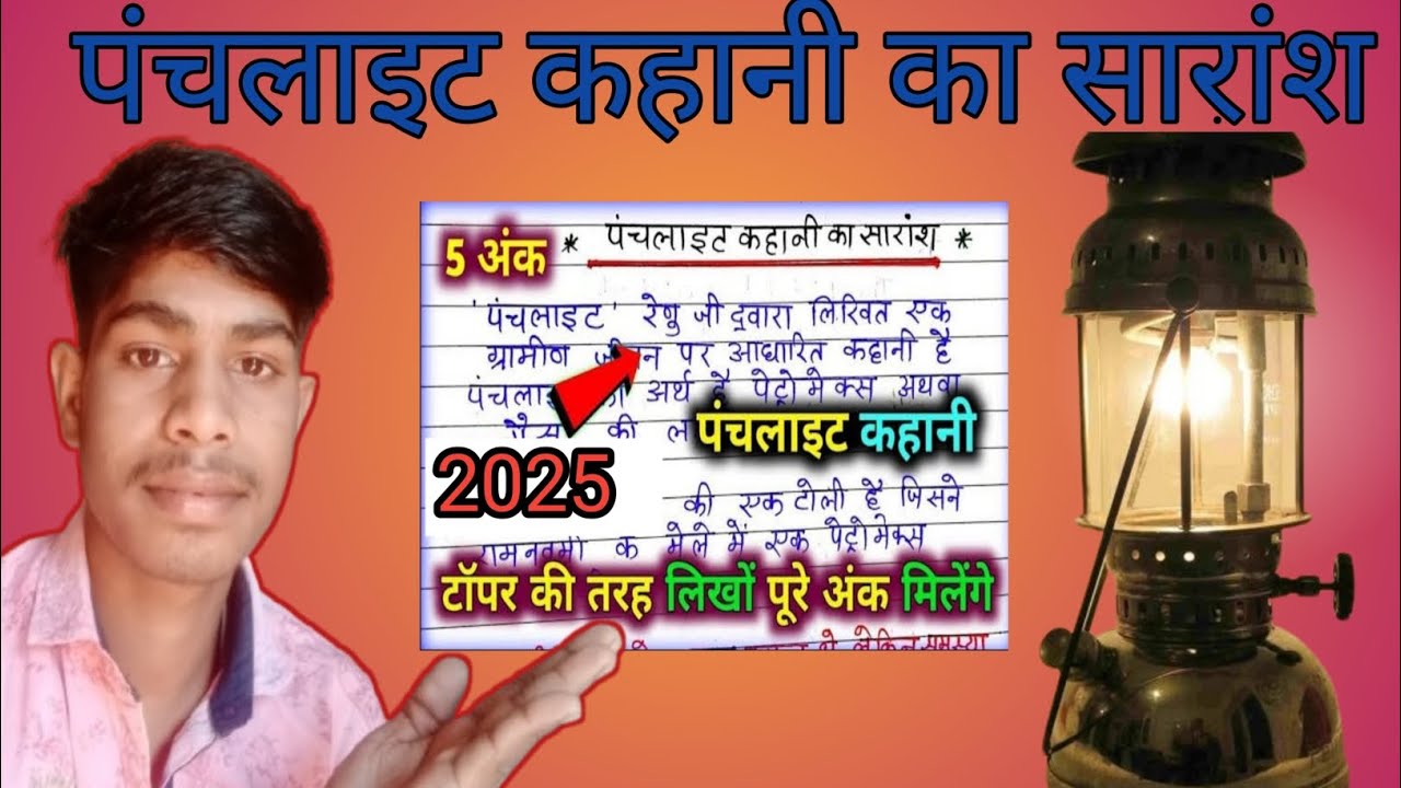 Panchlight Kahani Ka Saransh !! पंचलाइट कहानी का सारांश !! class 12th ...